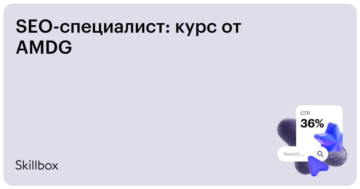 Курс «SEO-специалист от AMDG»: обучение SEO-продвижению с нуля онлайн — Skillbox