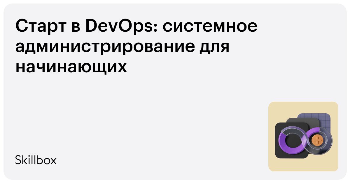 Курс «Старт в DevOps»: обучение основам системного администрирования с нуля онлайн — Skillbox