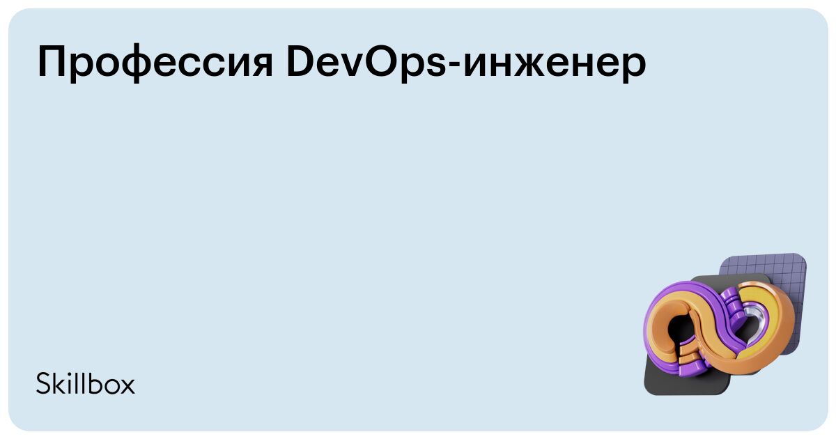 Курс «Профессия DevOps-инженер»: обучение администрированию Linux, настройке веб-серверов с нуля ...
