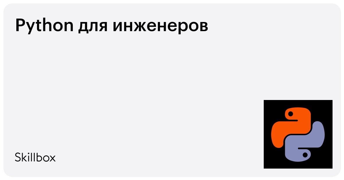Курс «Python для инженеров»: обучение языку Python для инженеров с нуля онлайн — Skillbox