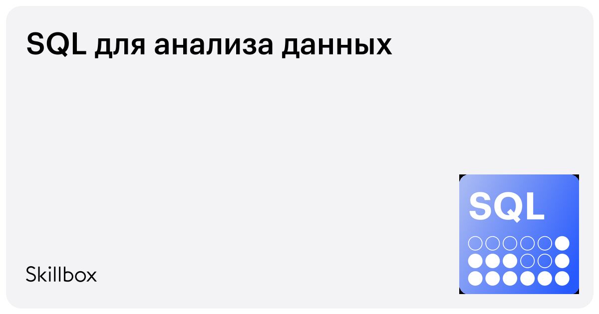 Курс «SQL для анализа данных»: обучение использованию языка запросов SQL для анализа данных с ...