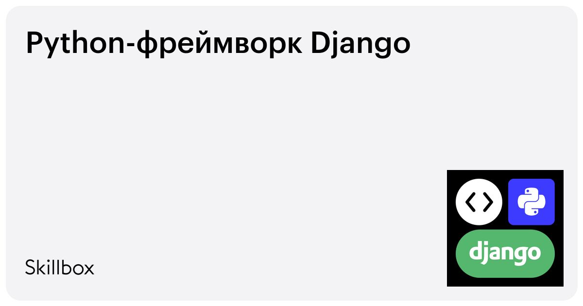 Курс «Python-фреймворк Django»: обучение Django с нуля онлайн — Skillbox