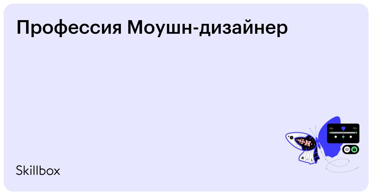Курс «Motion-дизайнер»: обучение motion-дизайну с нуля онлайн — Skillbox
