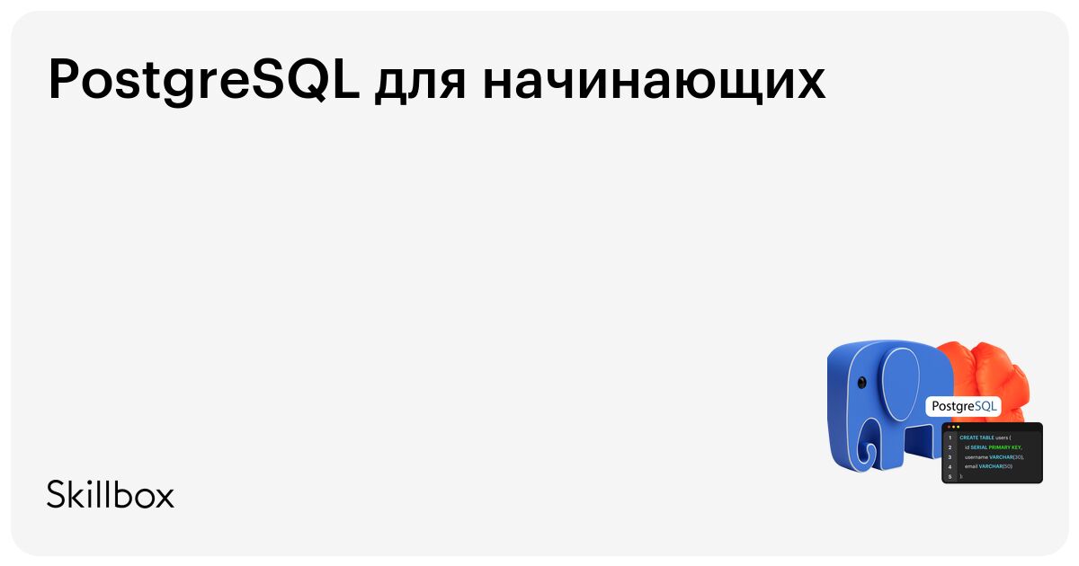 Курс «PostgreSQL для начинающих»: обучение администрированию PostgreSQL онлайн с нуля — Skillbox
