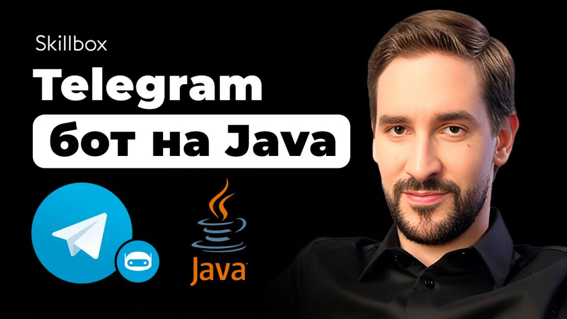 Telegram-бот на Java: подводим итоги — бесплатное обучение, курсы и ...