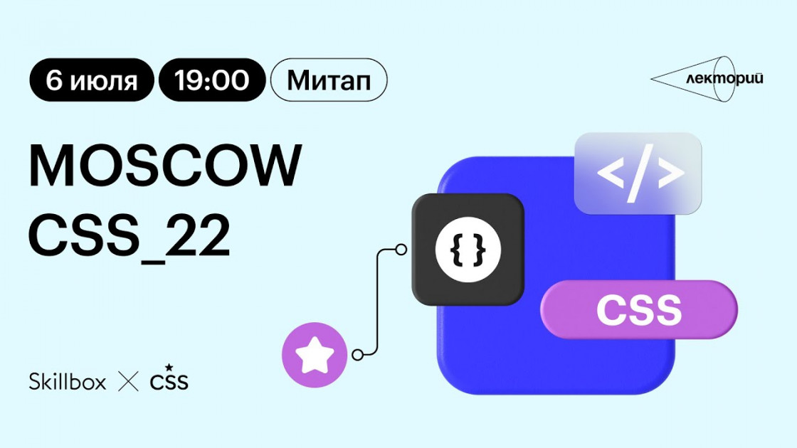 Митап moscowcss №22 в Лектории Skillbox — бесплатное обучение, курсы и видеоуроки