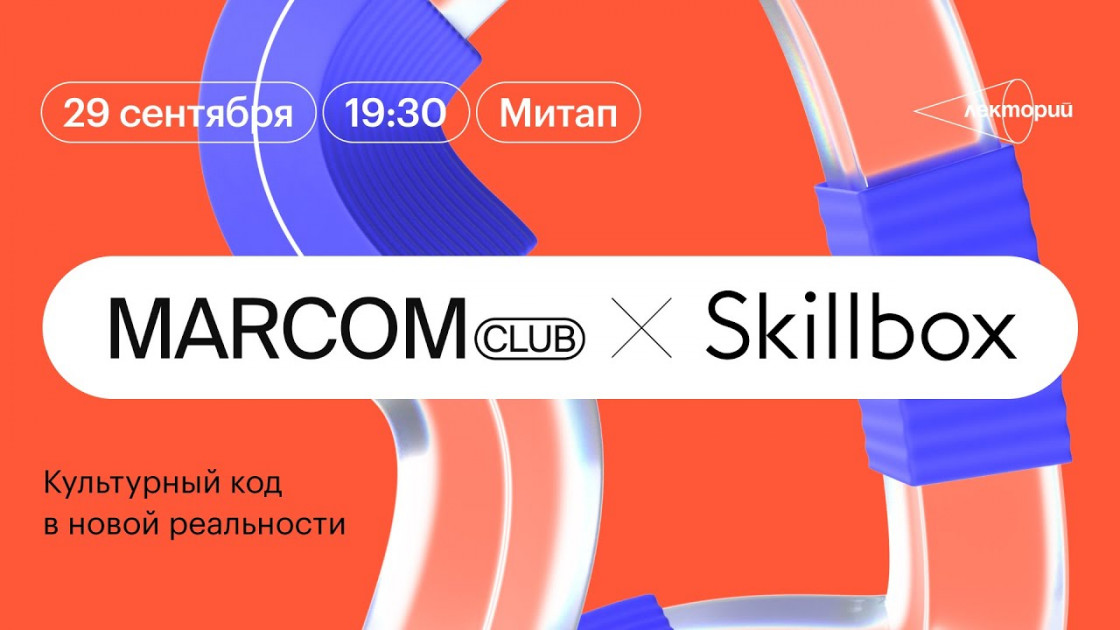MarCom Club x Skillbox: культурный код в новой реальности. Митап в Лектории Skillbox ...