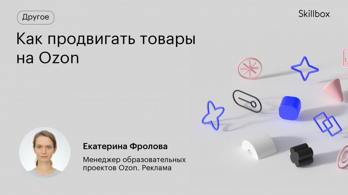 Как продвигать товары на Ozon — бесплатное обучение, курсы и видеоуроки