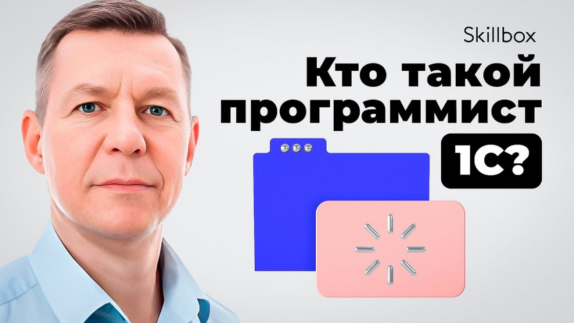 Кто такой программист 1С и чем он занимается — бесплатное обучение ...