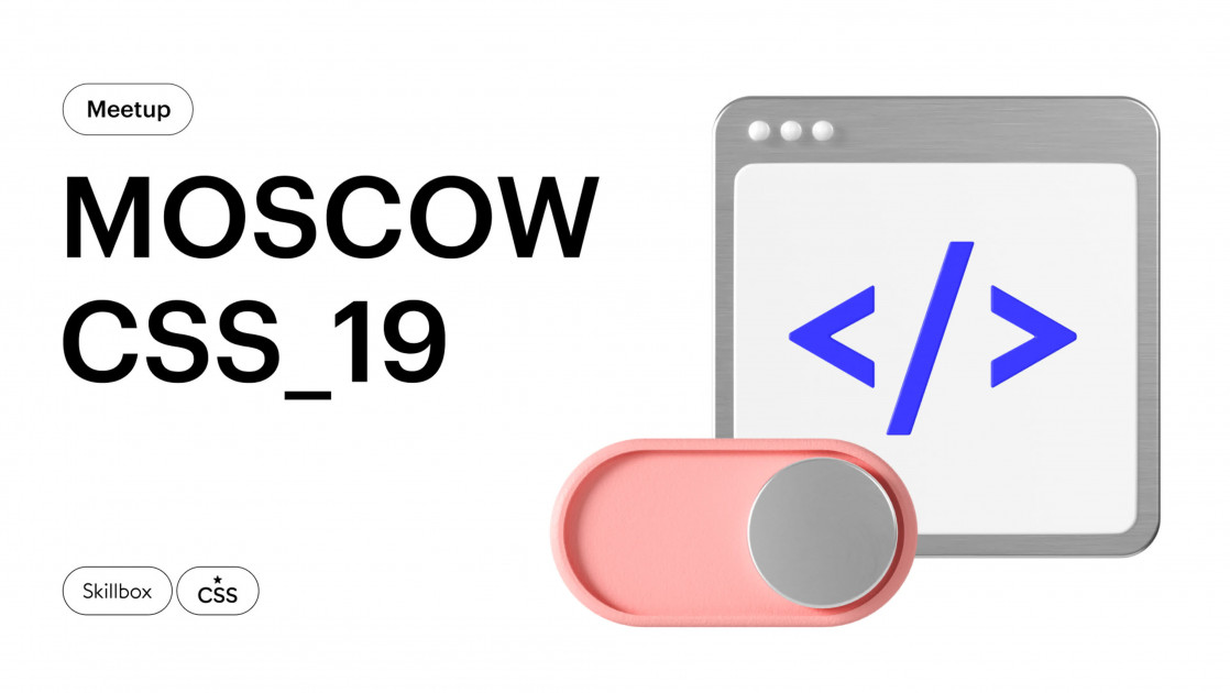 Митап "Moscowcss_19" — бесплатное обучение, курсы и видеоуроки