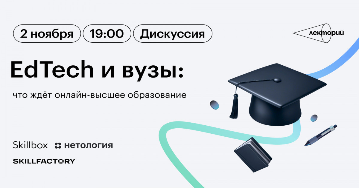 Дискуссия «EdTech и вузы: что ждёт онлайн-высшее образование» в Лектории Skillbox (при поддержке ...